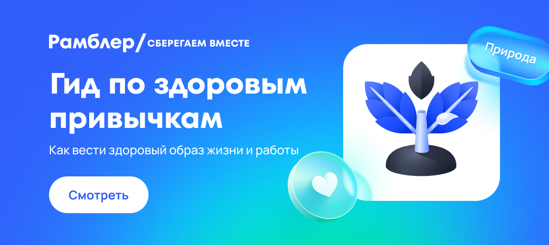 Елена Исаева - Рамблер/сберегаем вместе